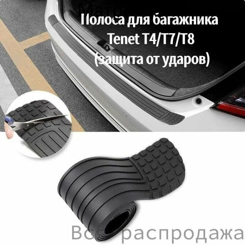 Полоса для багажника Tenet T4/T7/T8 (защита от ударов)