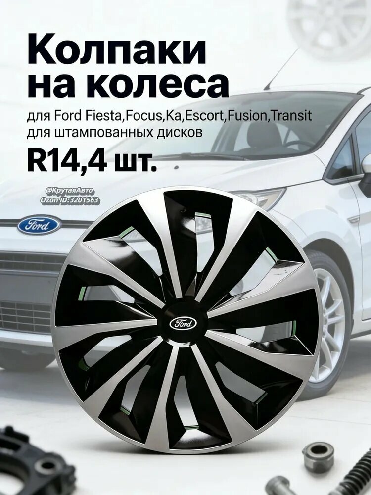 Колпаки на колеса, 14", 4 шт.