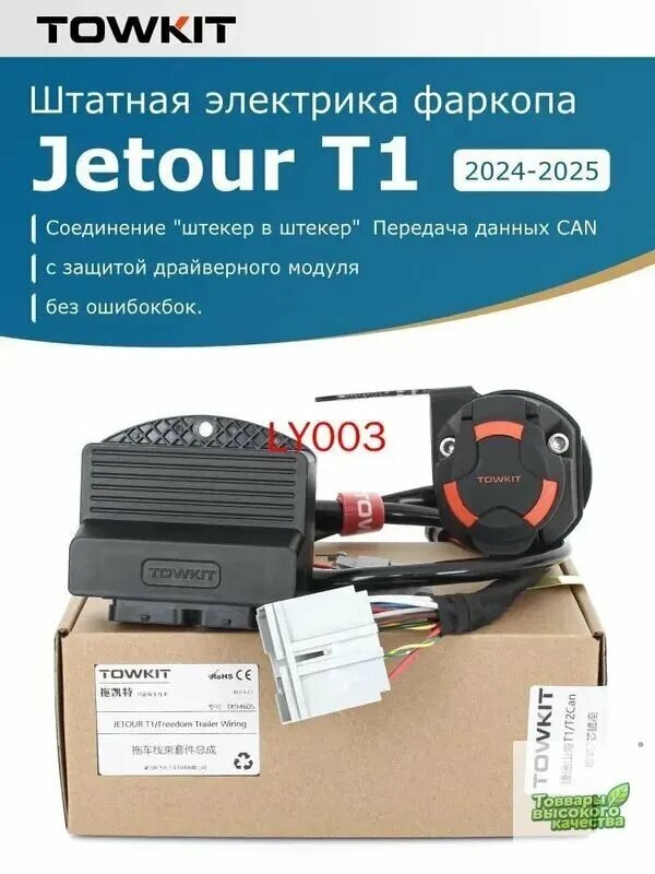TOWKIT фаркоп Электрика для фаркопов CHERY Jetour T1 (2024-2025.) EUR 7 Pin Соединение "штекер в штекер"