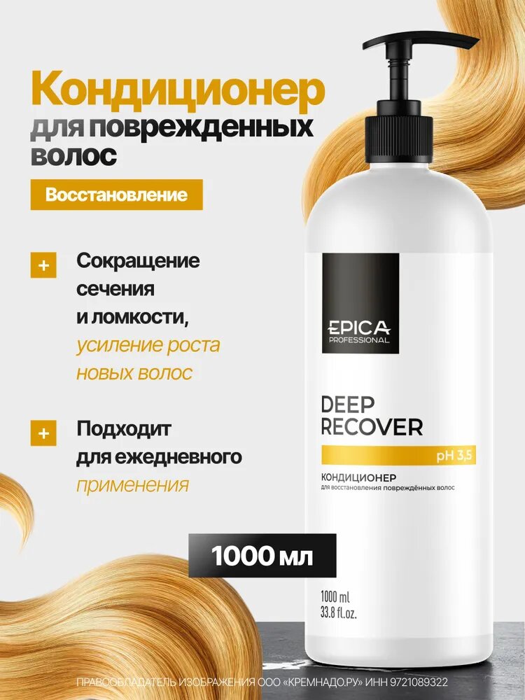 EPICA Professional Кондиционер для поврежденных волос Deep Recover, 1000 мл