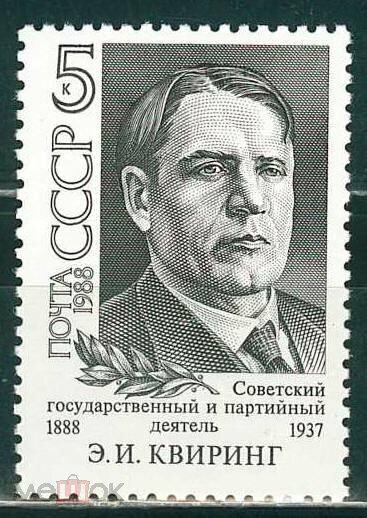 СССР, 1988. (5986) Э. Квиринг
