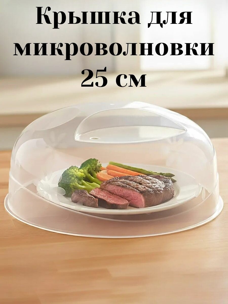Крышка для микроволновки, СВЧ-печи 250 мм