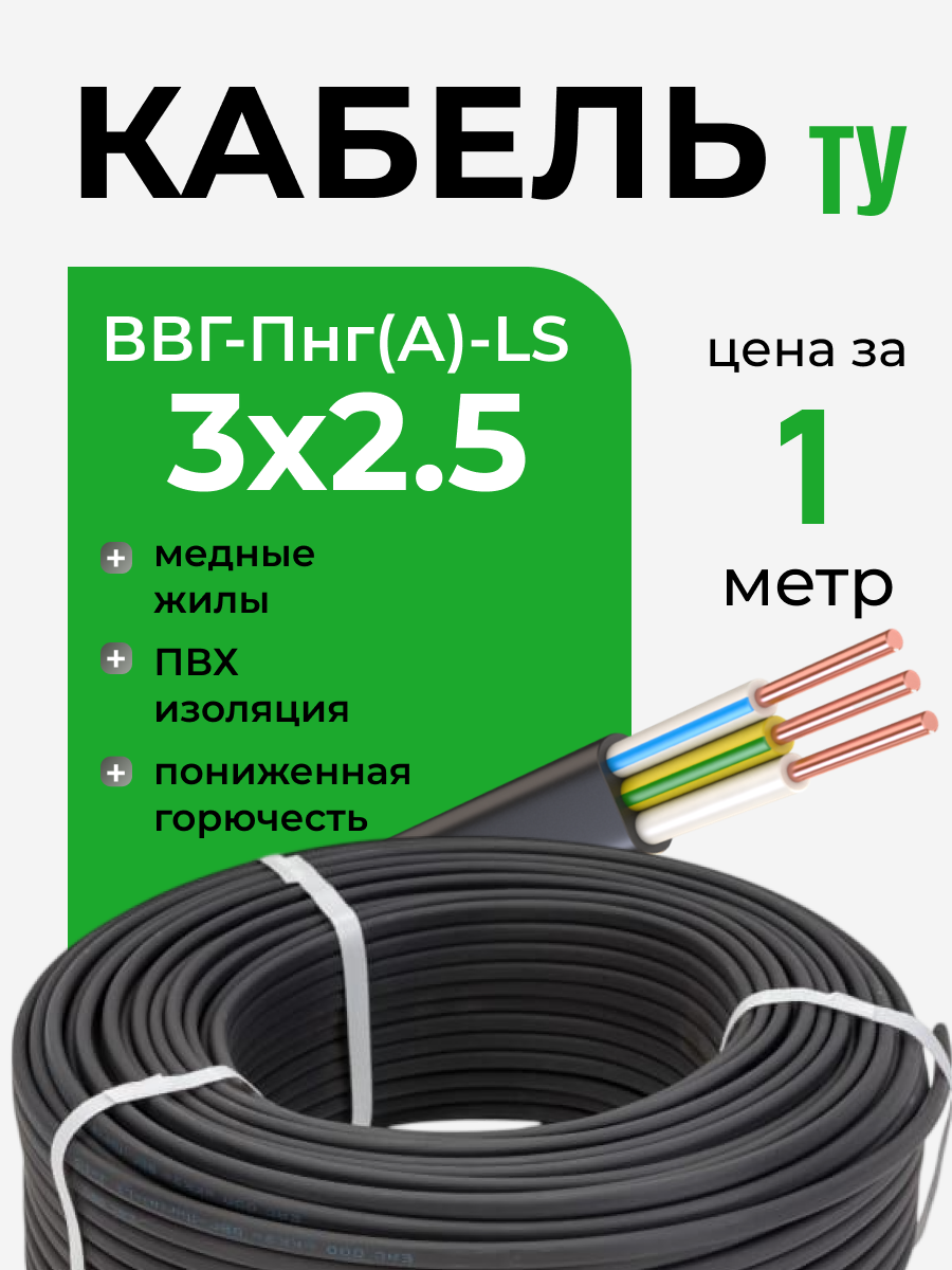 Кабель ВВГ-Пнг(А)-LS 3х2.5 мм2 (кратно метру) электрический силовой медный трёхжильный провод "Наш кабель"