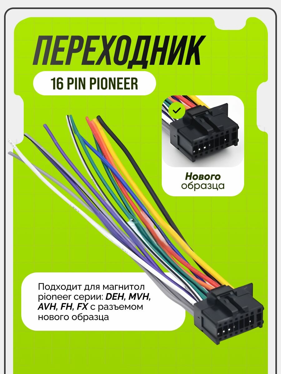 Кабель разъем для магнитолы Pioneer Универсальный