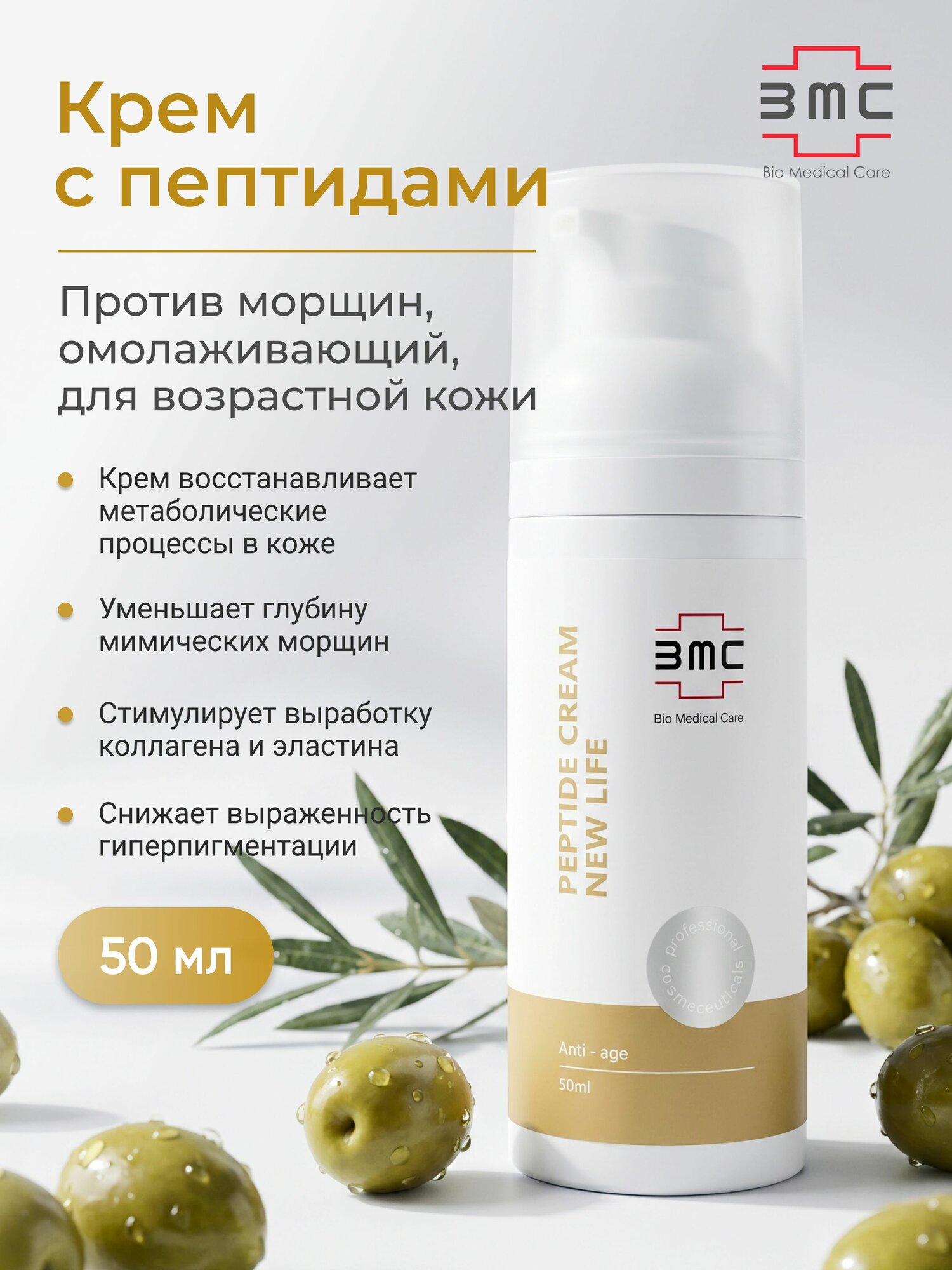 Крем с пептидами NewLife / Peptide Cream New Life, 50 мл.
