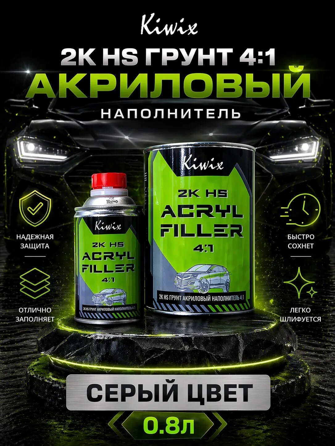 Грунт акриловый Серый автомобильный, 4:1 (0,8л+ отв.0,2л) Kiwix