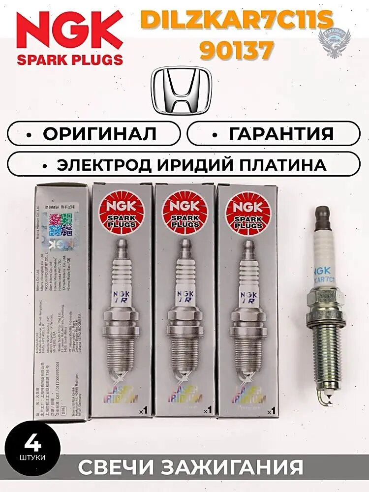 NGK Свеча зажигания арт. NGK_DILZKAR7C11S_90137_4, 4 шт.
