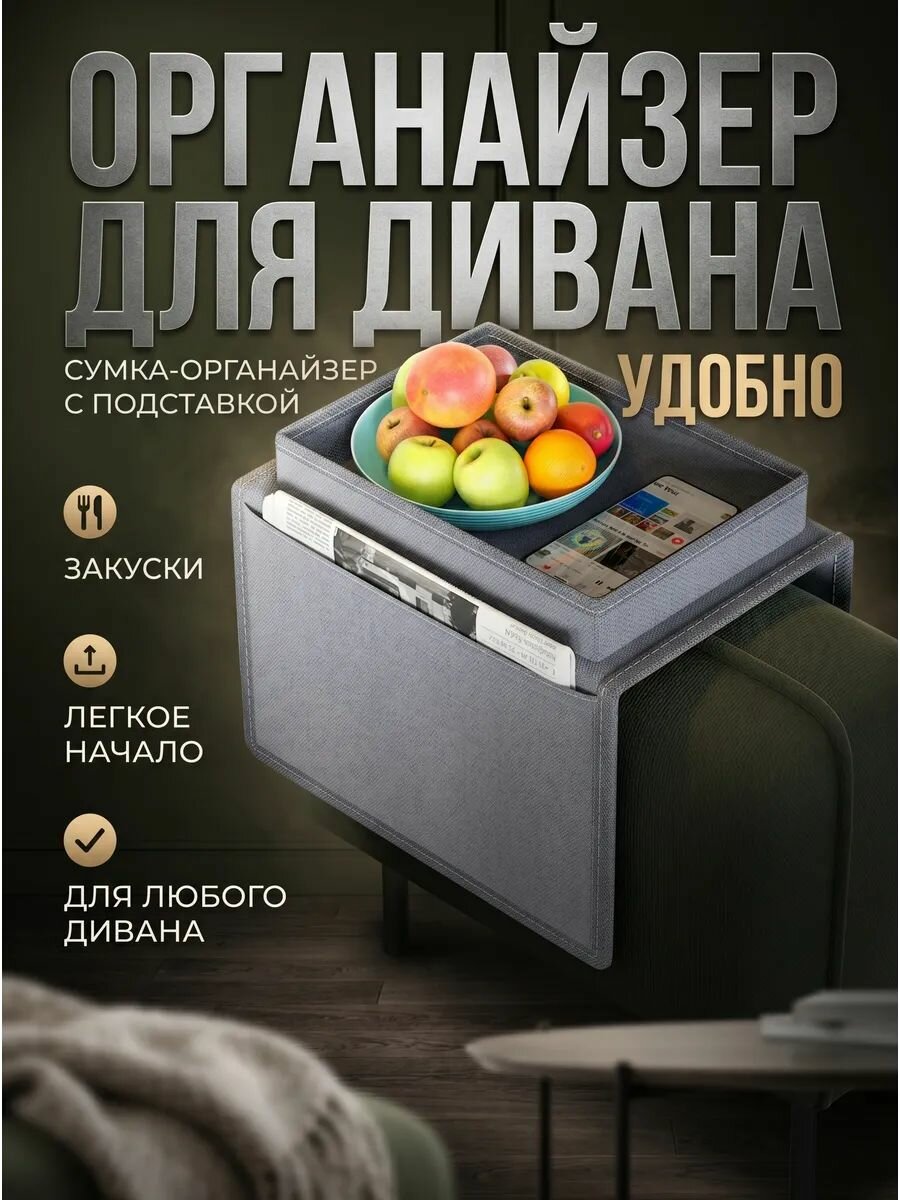 Сумка-органайзер с подставкой