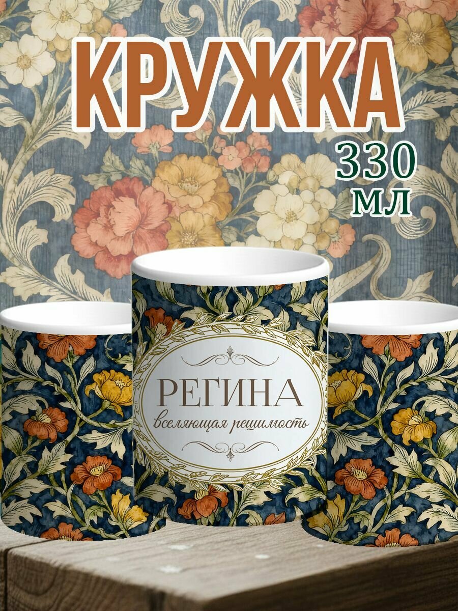 Кружка керамическая именная Регина 330 мл