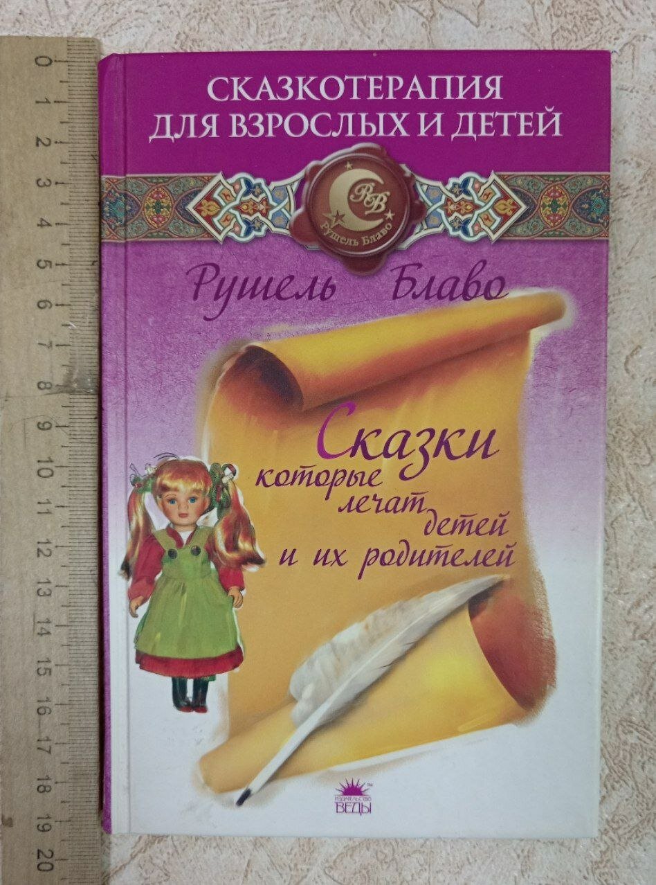 Сказки, которые лечат детей и их родителей Блаво Рушель