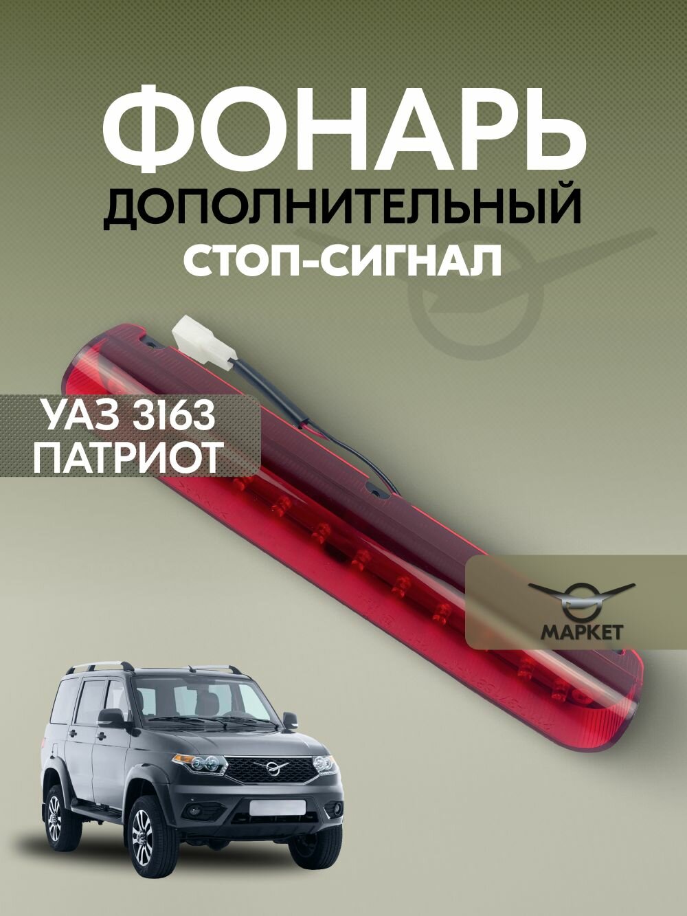 Фонарь дополнительный стоп - сигнал Патриот