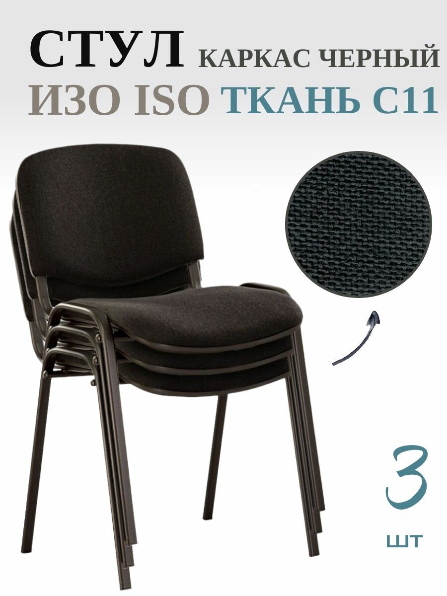 Стул офисный изо ISO black Ткань (3 шт), C11 черный