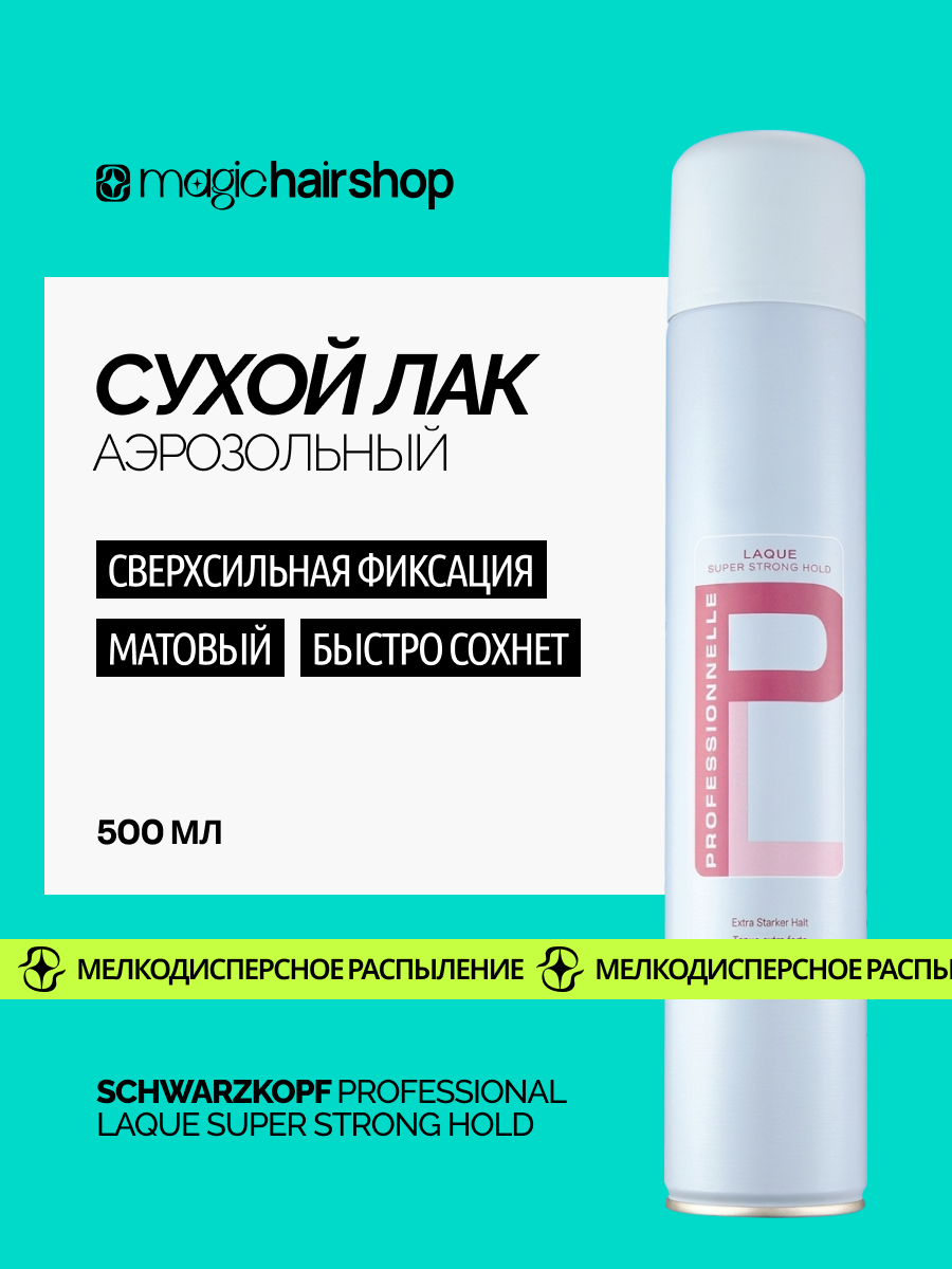 Лак для волос Schwarzkopf Professional Laque Super Strong Hold экстрасильная фиксация, 500 мл