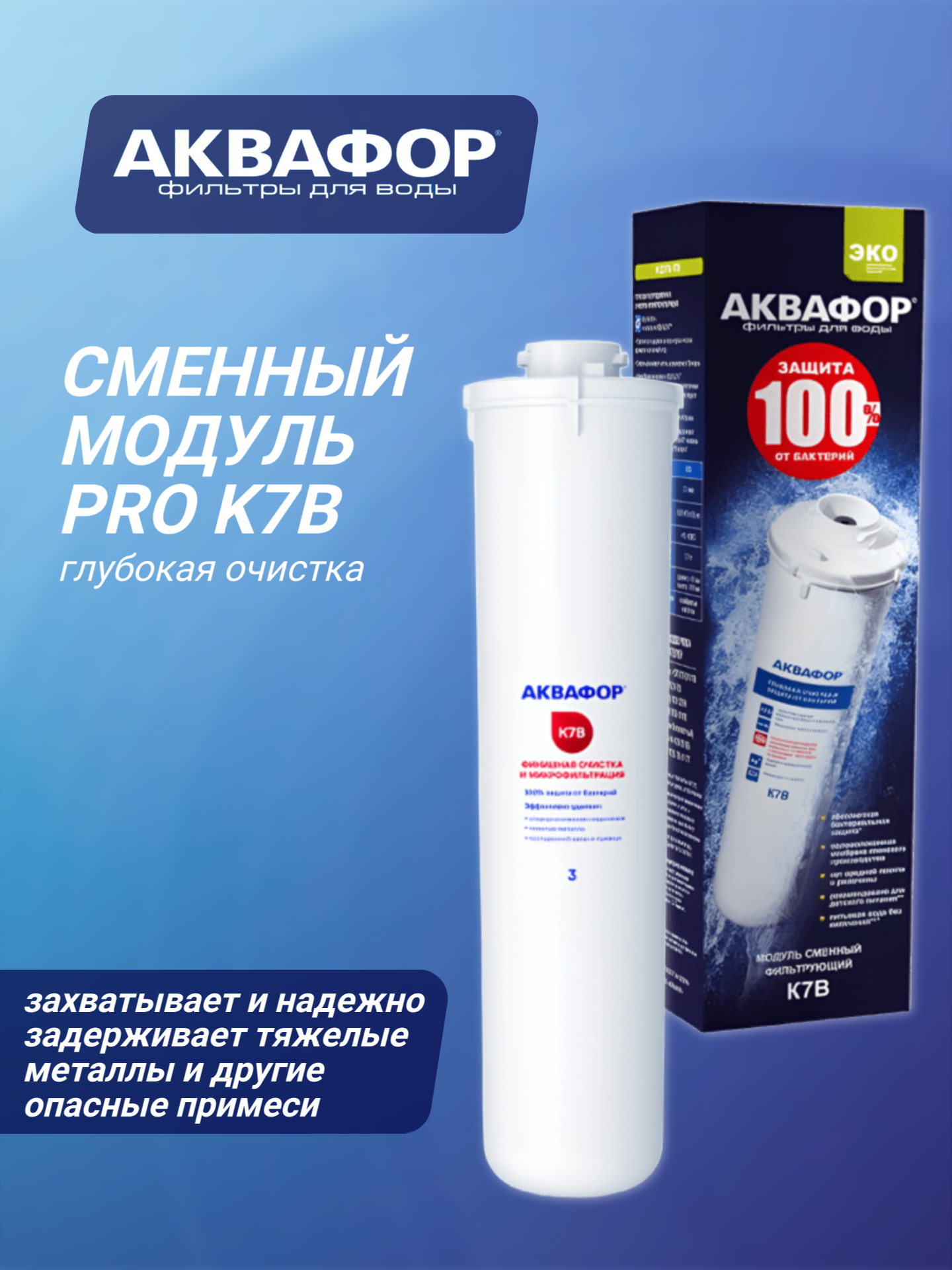 Сменный модуль Аквафор K7B для проточных фильтров, 1 уп, 1 шт.