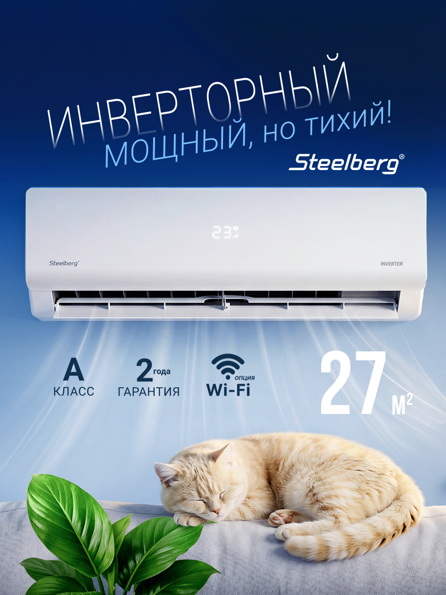 Инверторная сплит-система STEELBERG серии FREEDOM Inverter 2026, STL-IFDE09BG, до 27 кв. м