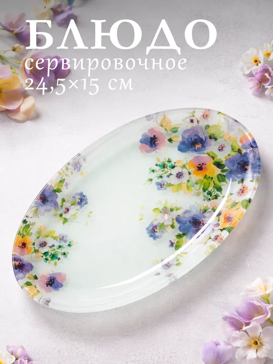 Блюдо сервировочное для подачи Доляна «Букет незабудок», 24,5×15×2 см , стекло, рисунок