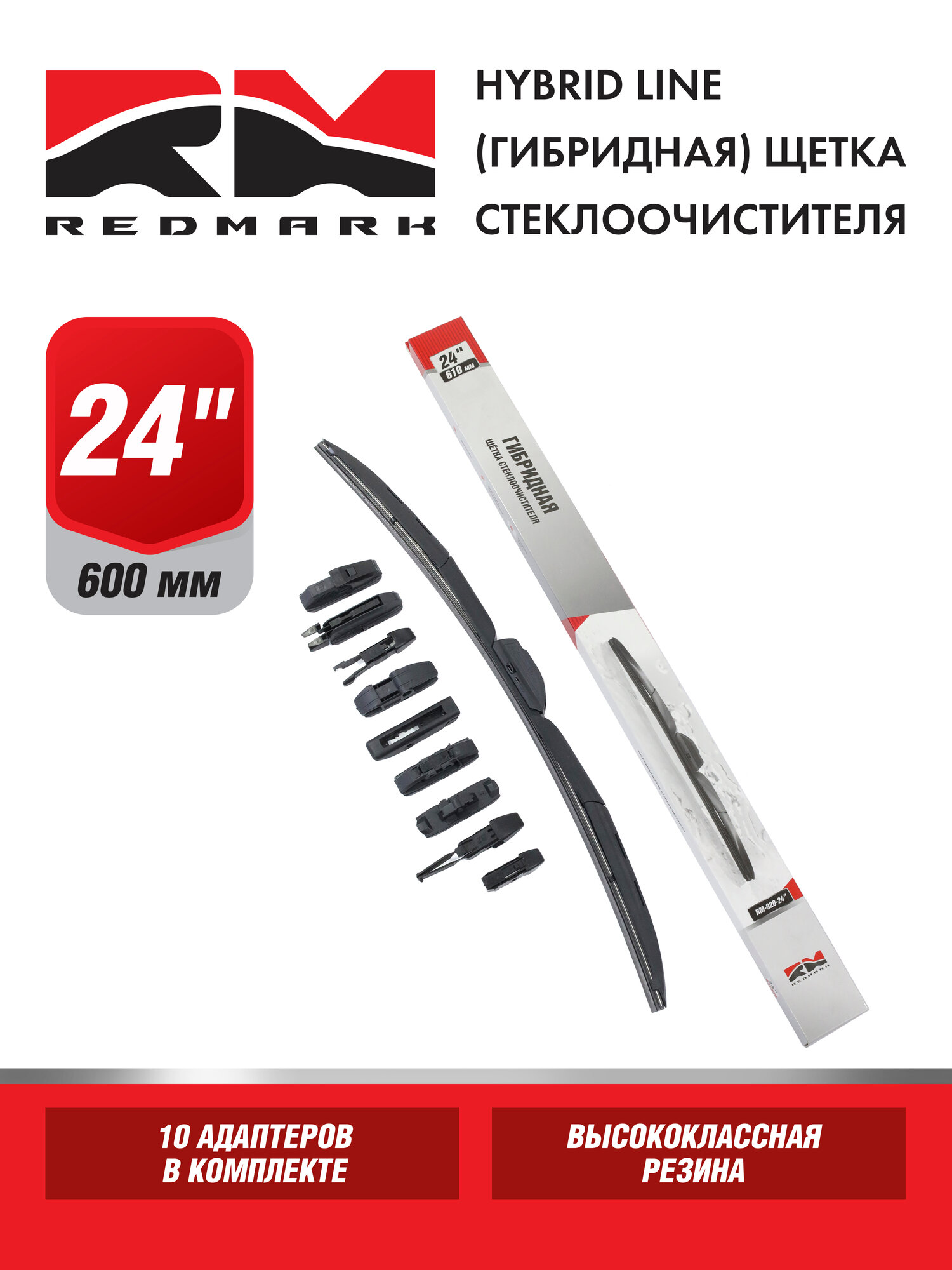 Щетка стеклоочистителя RedMark, Hybrid Line, 610 мм, гибридная, 12 адаптеров