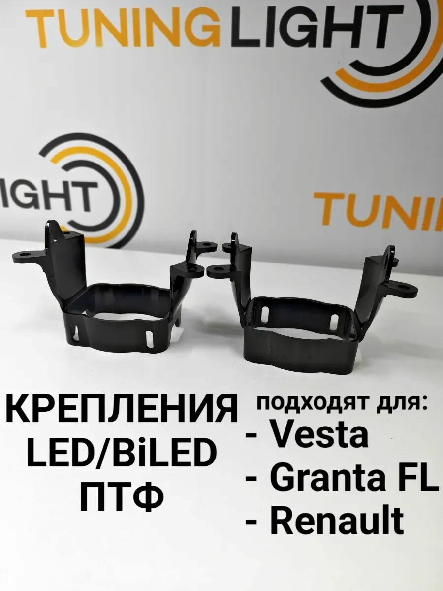 Кронштейны крепления ПТФ для Vesta, Granta FL, Renault / комплект 2шт.