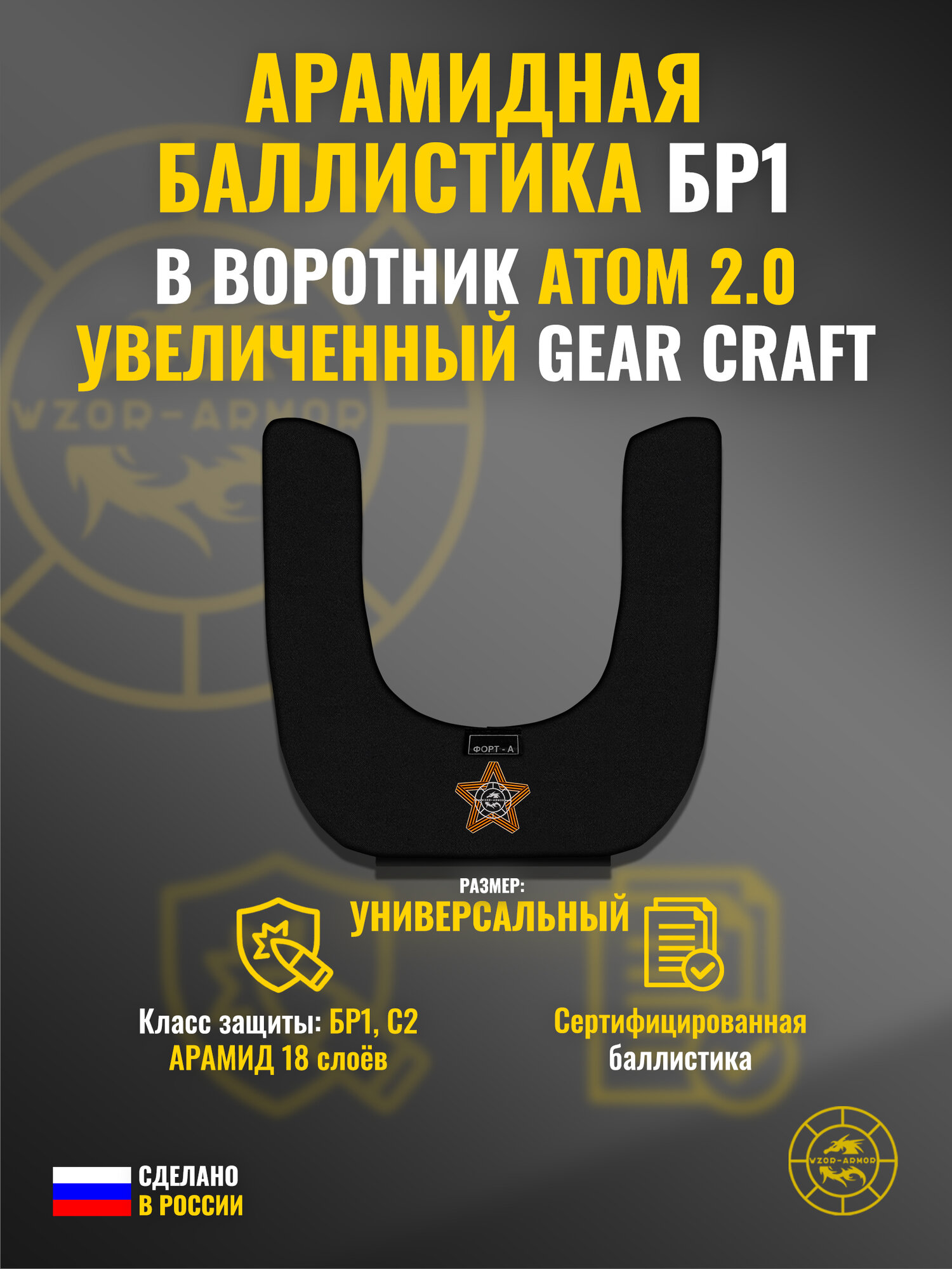 Баллистика арамид бр1 в воротник бронежилета Атом 2.0 "Увеличенный" Gear Craft (размер: универсальный (S-XXXL)) (18 слоёв)