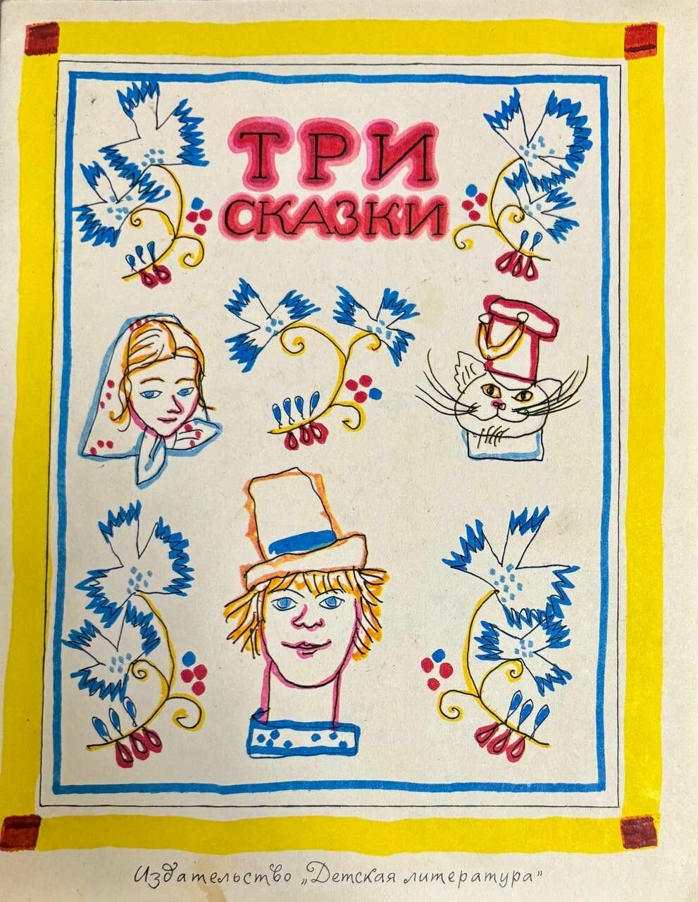 Детская книга СССР Три Сказки 1989 год # 36