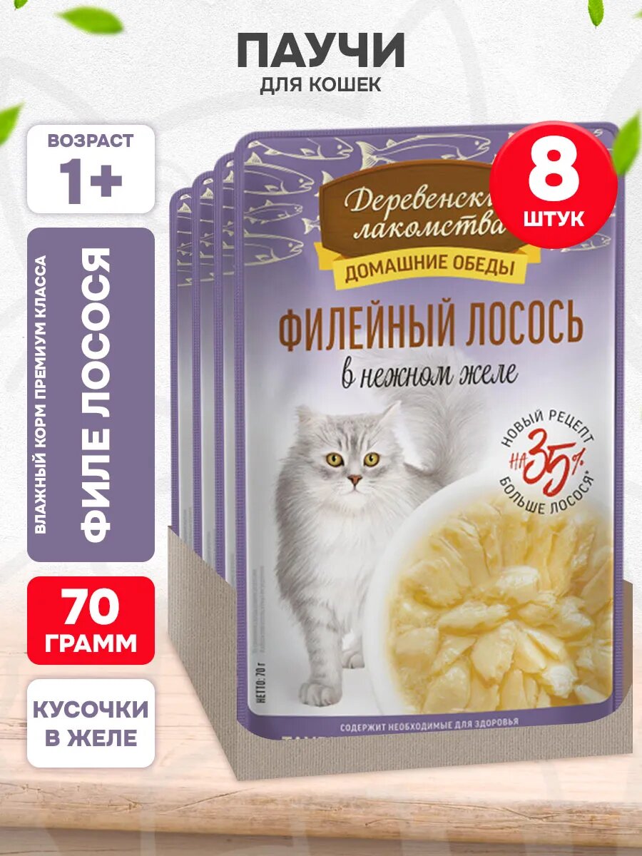 Корм влажный Деревенские Лакомства Домашние Обеды для кошек, филейный лосось в нежном желе, 70 г х 8 шт