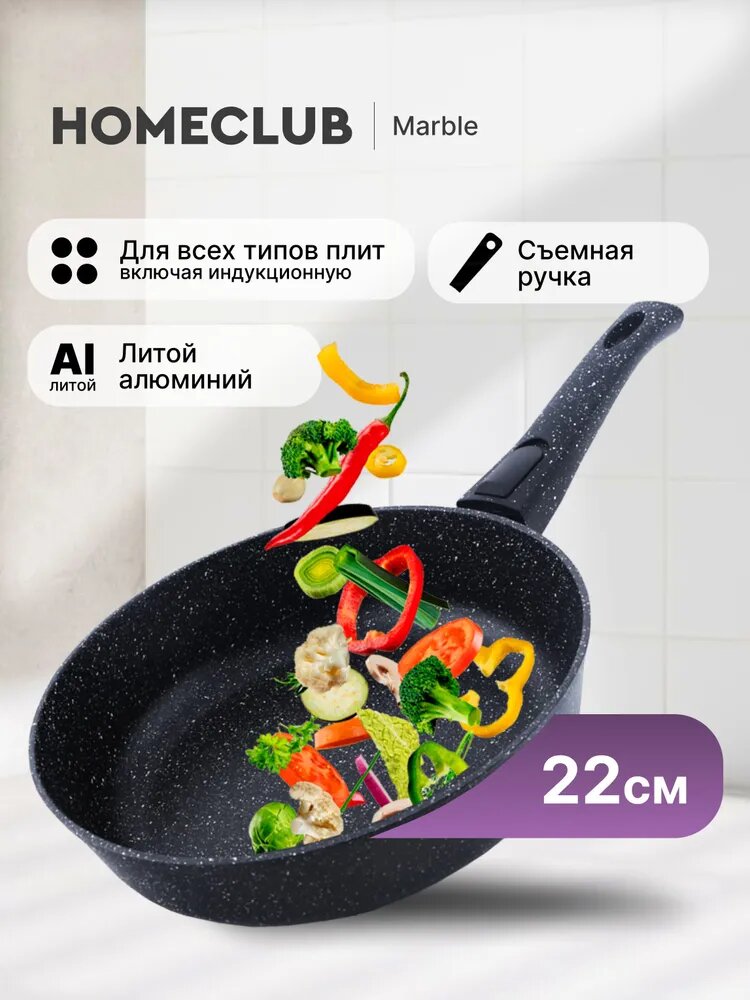 Сковорода антипригарная со съемной ручкой HOMECLUB Marble 24 см / Сковородка литая для всех типов плит, включая индукционную