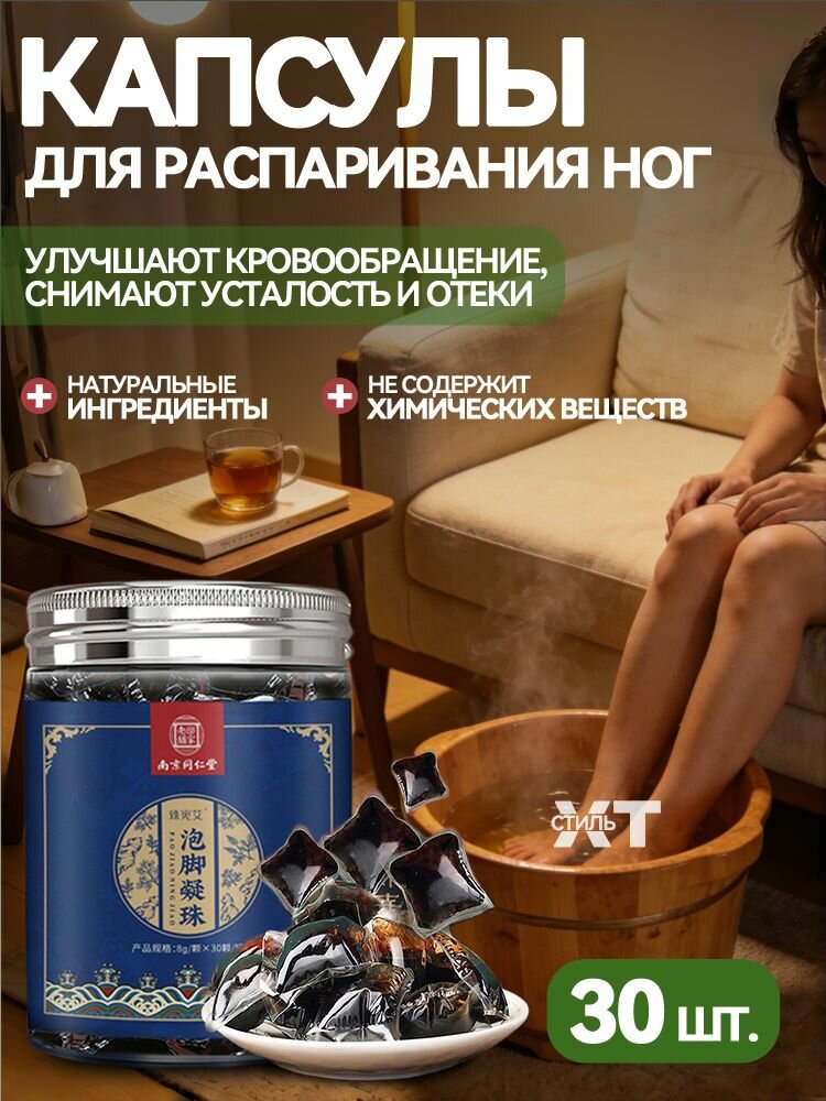 Капсулы для распаривания ног с экстрактами трав расслабление и восстановление за 20 минут. Улучшение кровообращения, снятие усталости и отеков