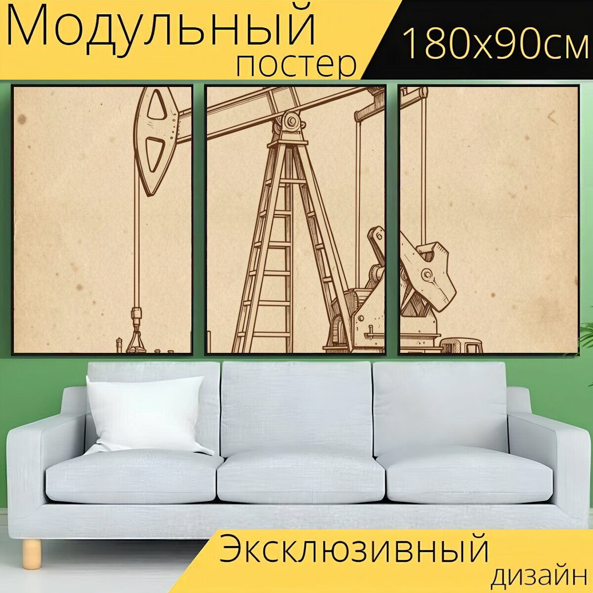 Модульный постер "Старинная буровая качалка. Сепийный рисунок нефтедобычи с шевронным механизмом и грузовиком на фоне состаренной." 180 x 90 см. для интерьера на стену в тубусе