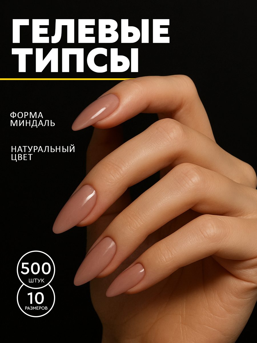 Гелевые типсы Sakura, для наращивания ногтей, форма миндаль, 500 шт