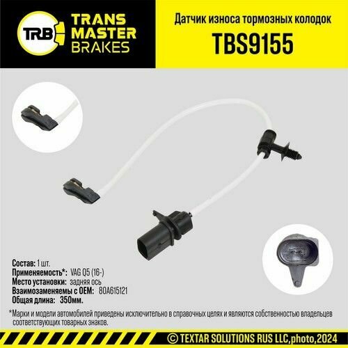 Датчик износа тормозных колодок, задняя ось для а/м VAG Q5 (16-), TRANSMASTER TBS9155