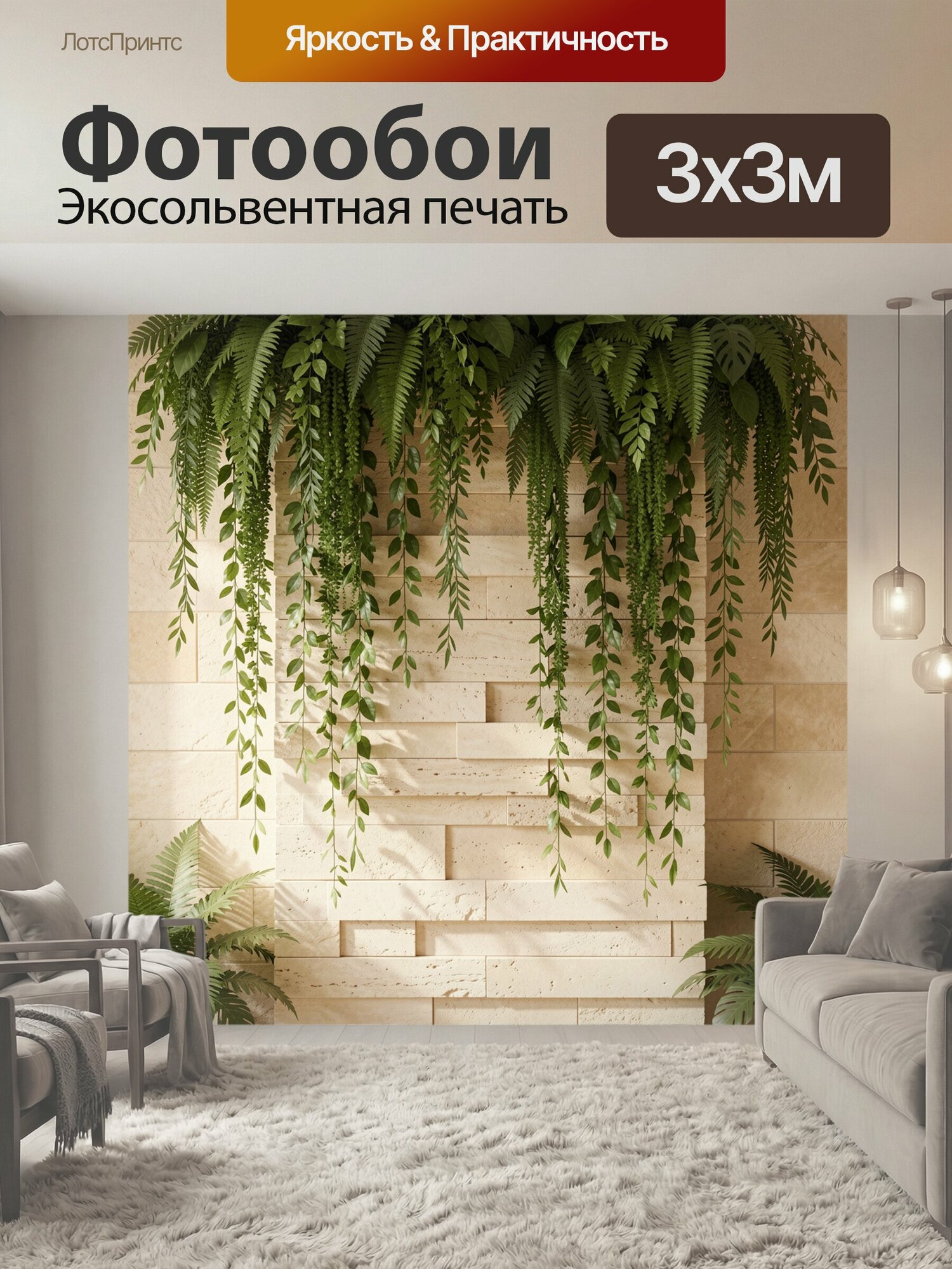 Фотообои "Зеленые лианы на светлой стене. Нежная композиция с ниспадающими зелеными растениями и тропической листвой на фоне светлой каменной." 300x300 см. экосольвентная печать