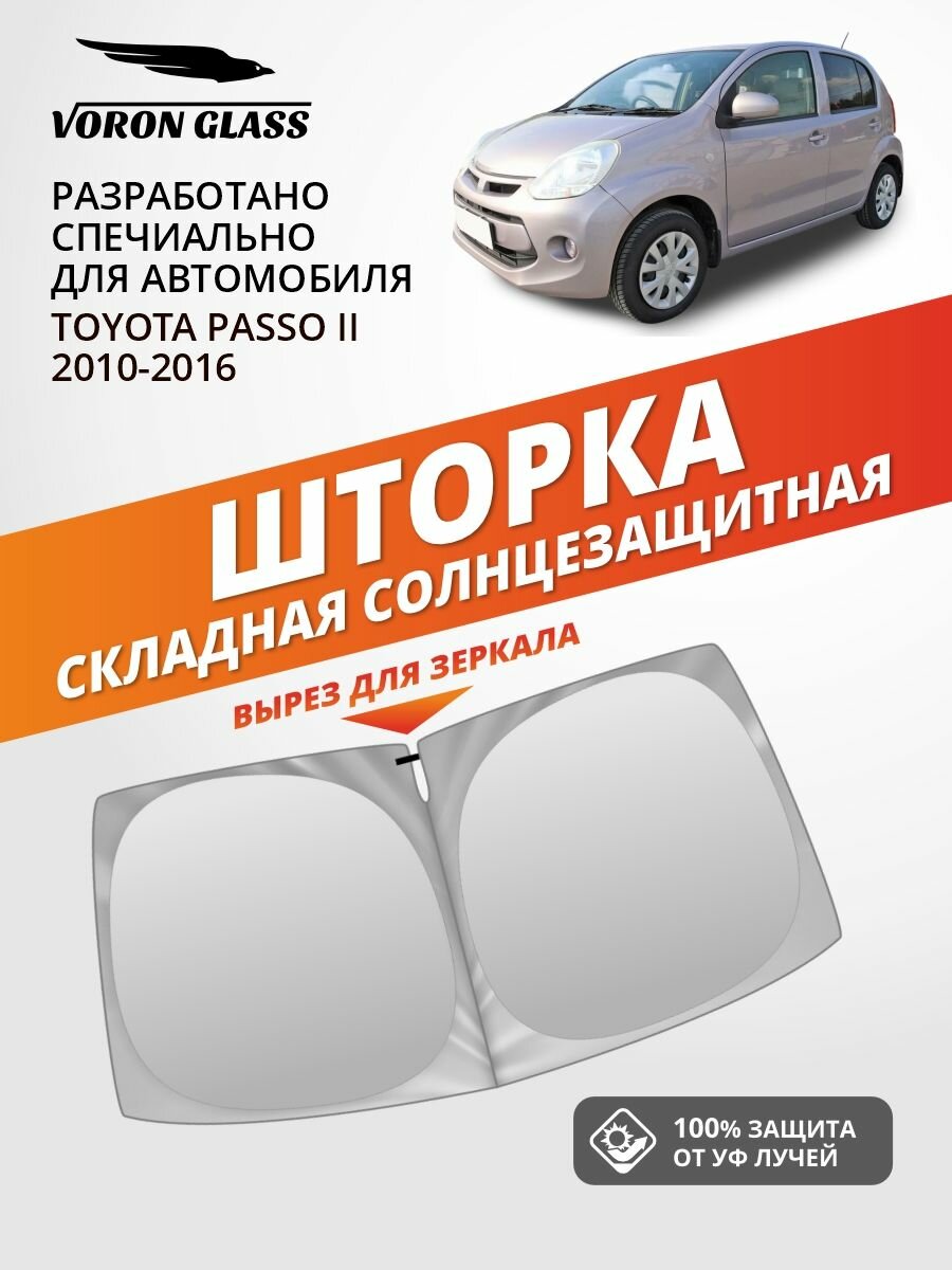 Шторка автомобильная солнцезащитная на лобовое стекло VORON GLASS Toyota Passo 2 поколение (2010-2016 г. в.) / шторка в машину на лобовое стекло Тойота Пассо
