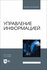 Управление информацией