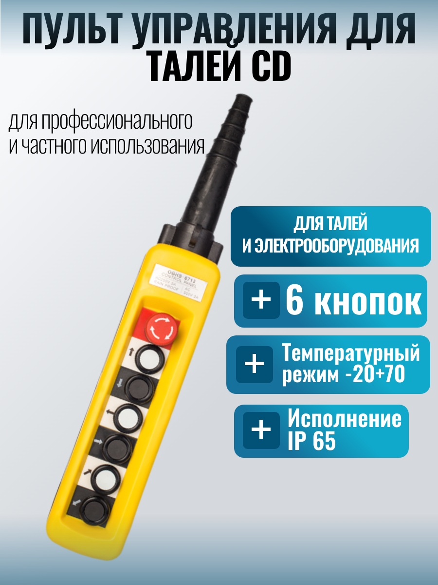 Пульт управления для талей CD (6 кнопок, пылевлагозащищенный)