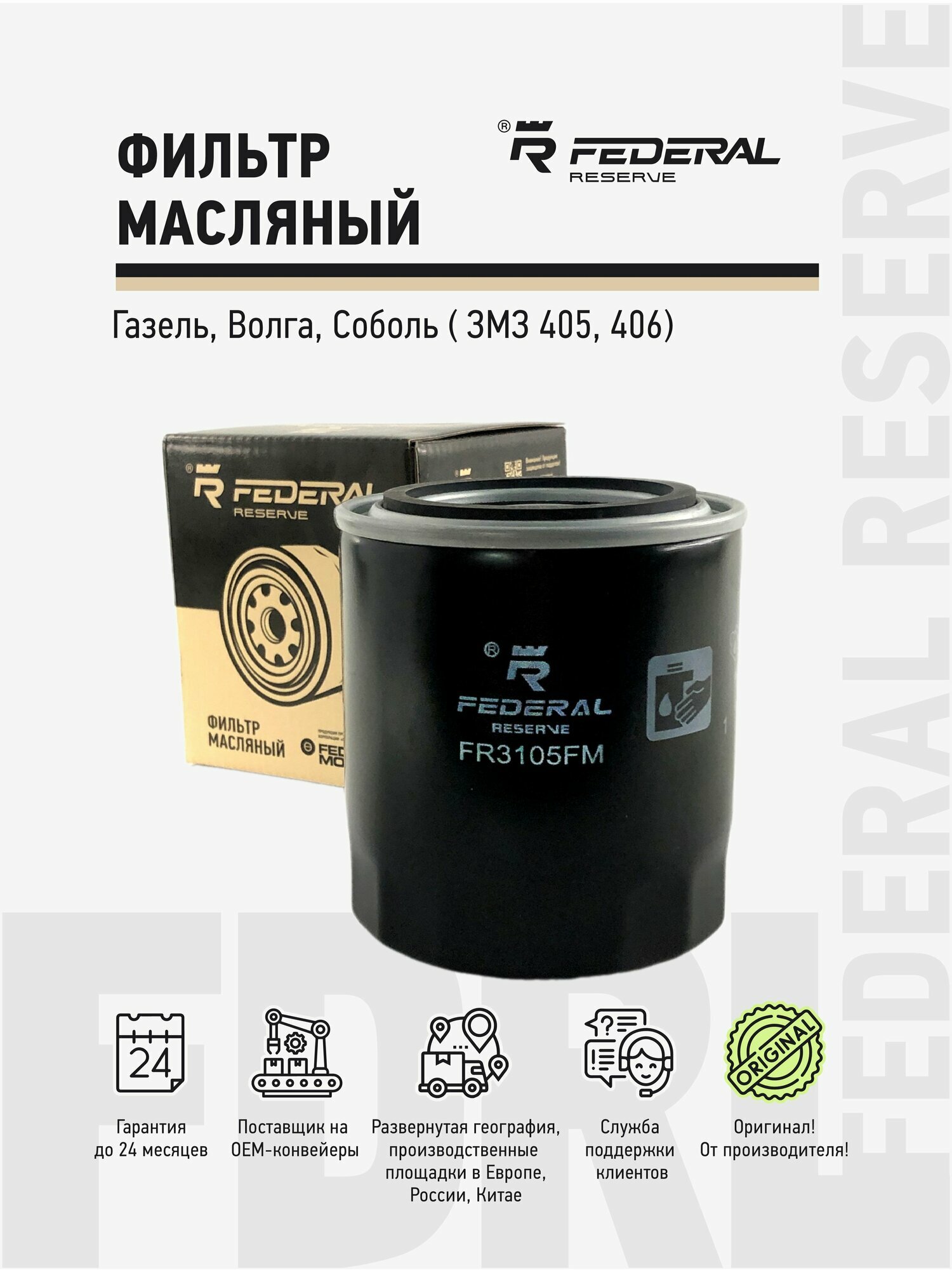 Фильтр масляный подходит для Газель, Волга, Соболь (ЗМЗ 405, 406)