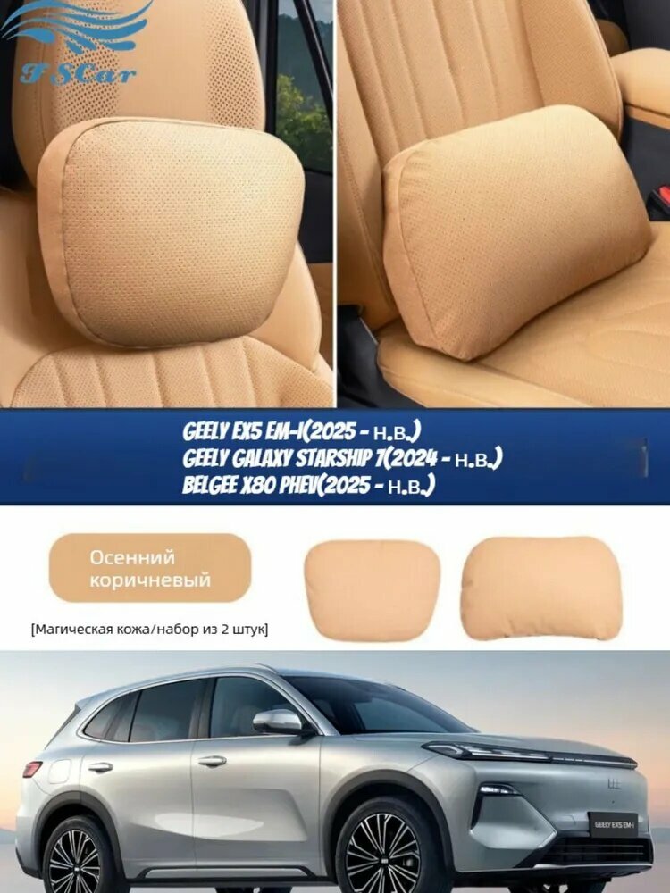 Geely EX5 EM-i Поясничная подушка подголовника