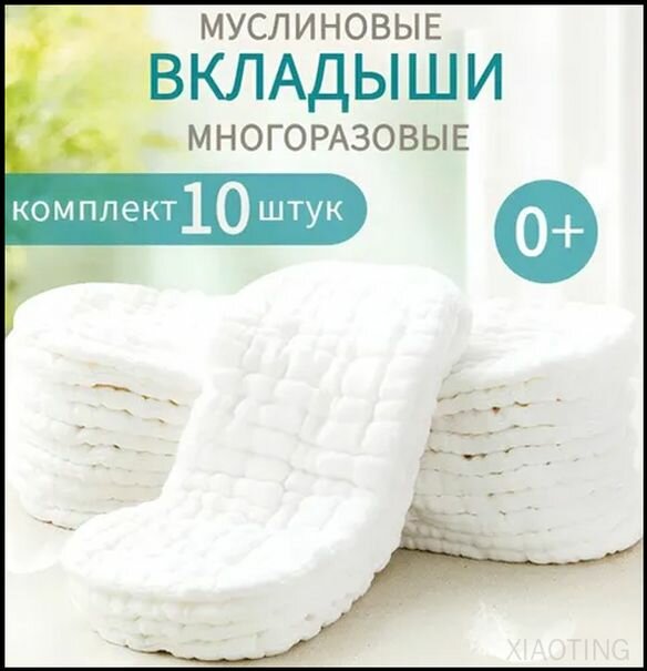 Вкладыши для многоразовых подгузников марлевые хлопковые, комплект 10 шт