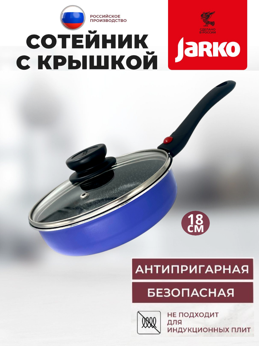 Сотейник сковорода 18см со стеклянной крышкой , съемные ручки, Jarko