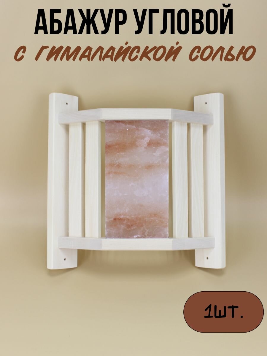 Добробаня Абажур с гималайской солью угловой из липы для бани и сауны