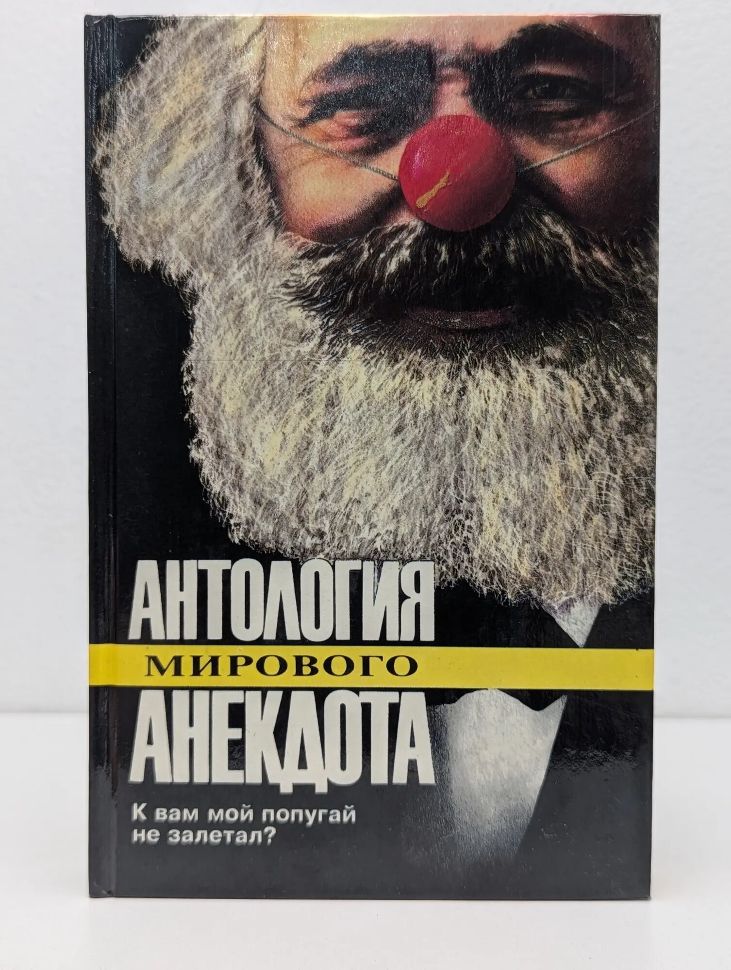 К вам мой попугай не залетал? Антология мирового анекдота Сытник Олег Иванович 1995