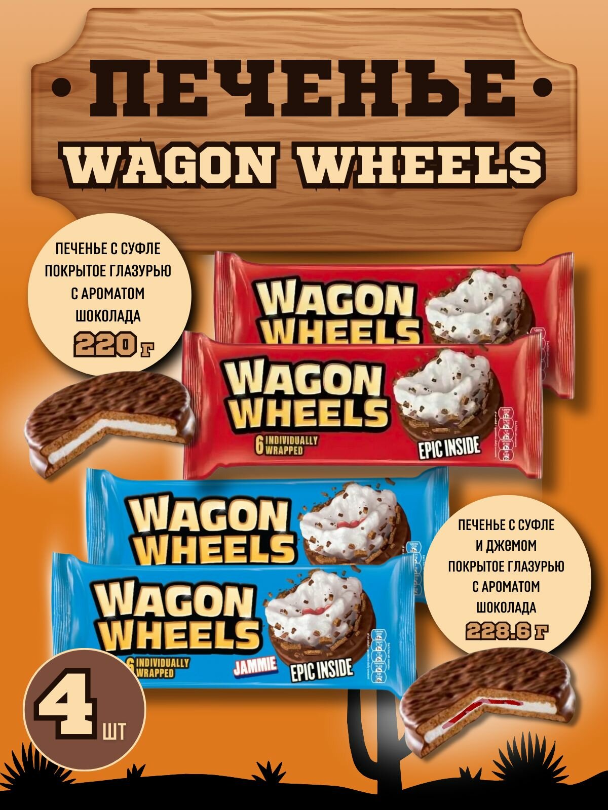 Печенье суфле Wagon Wheels