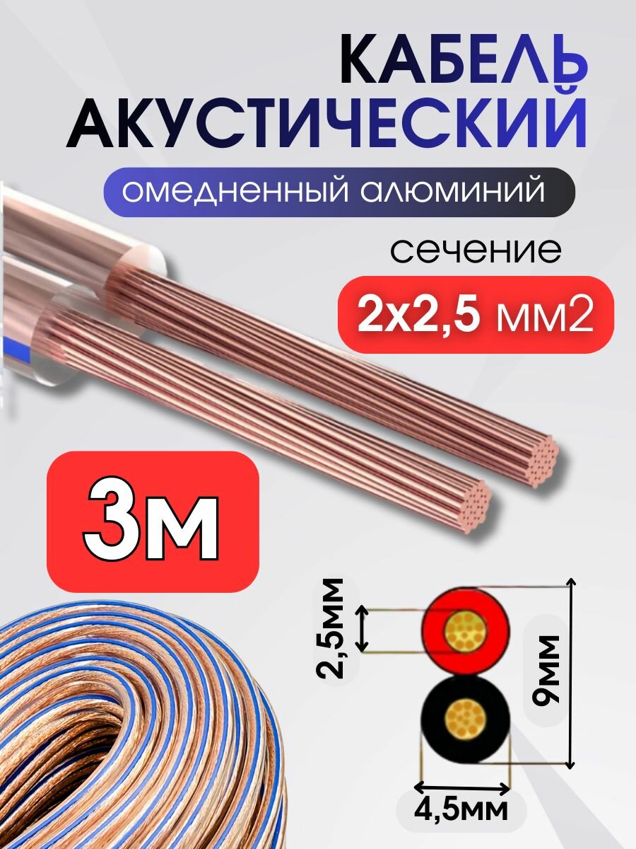 Акустический кабель 2x2,5 мм прозрачный, омедненный алюминий, 3м