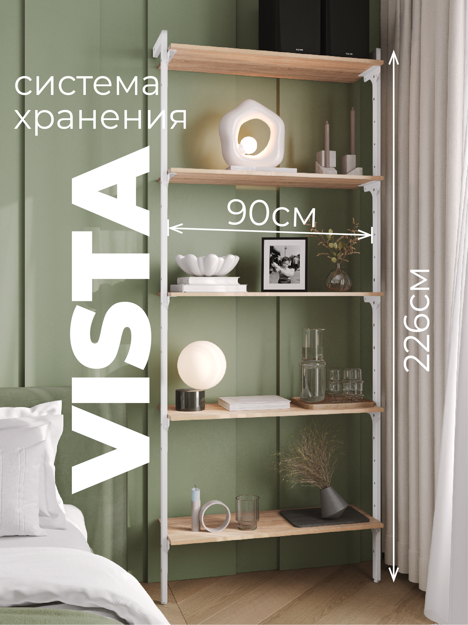 Гардеробная система хранения Vista. 1 секция шириной 900 мм. 5 полок. Белый /Дуб Сонома. Стеллаж настенный.