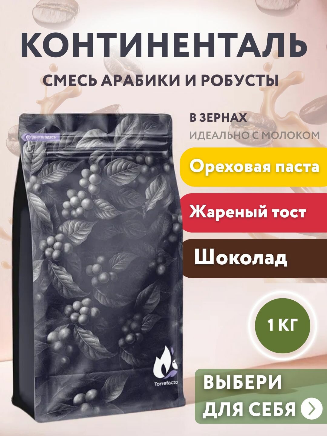 Кофе в зернах Torrefacto Бленд Континенталь, арабика 50% / робуста 50 %, 1 кг.