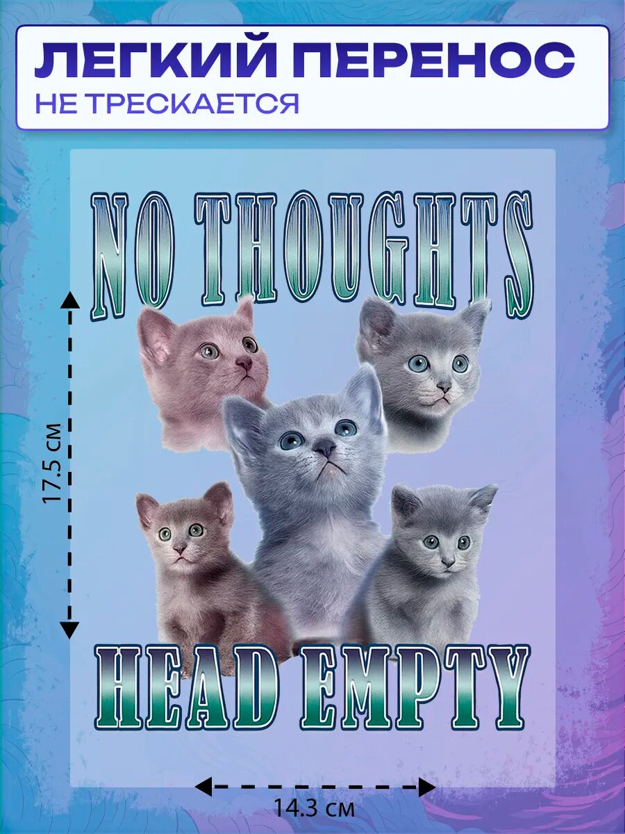 Термонаклейка NO THOUGHTS HEAD EMPTY — фото 1