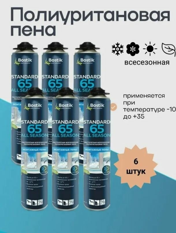 Пена монтажная всесезонная BOSTIK Standard 65