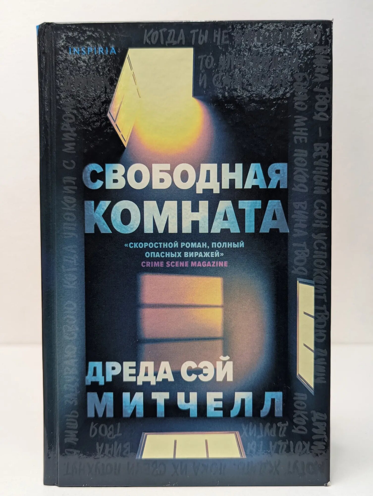 Свободная комната Митчелл Дреда Сэй 2021