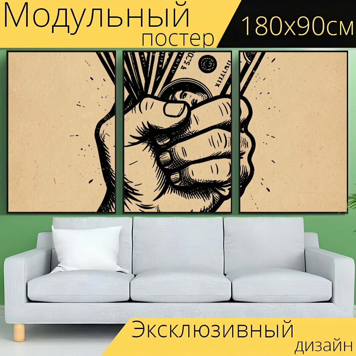 Модульный постер "Сжатый кулак с банкнотами. Черно-белая ретро-гравюра: крепко сжатая рука держит веер бумажных денег на бежевом фоне." 180 x 90 см. для интерьера на стену в тубусе