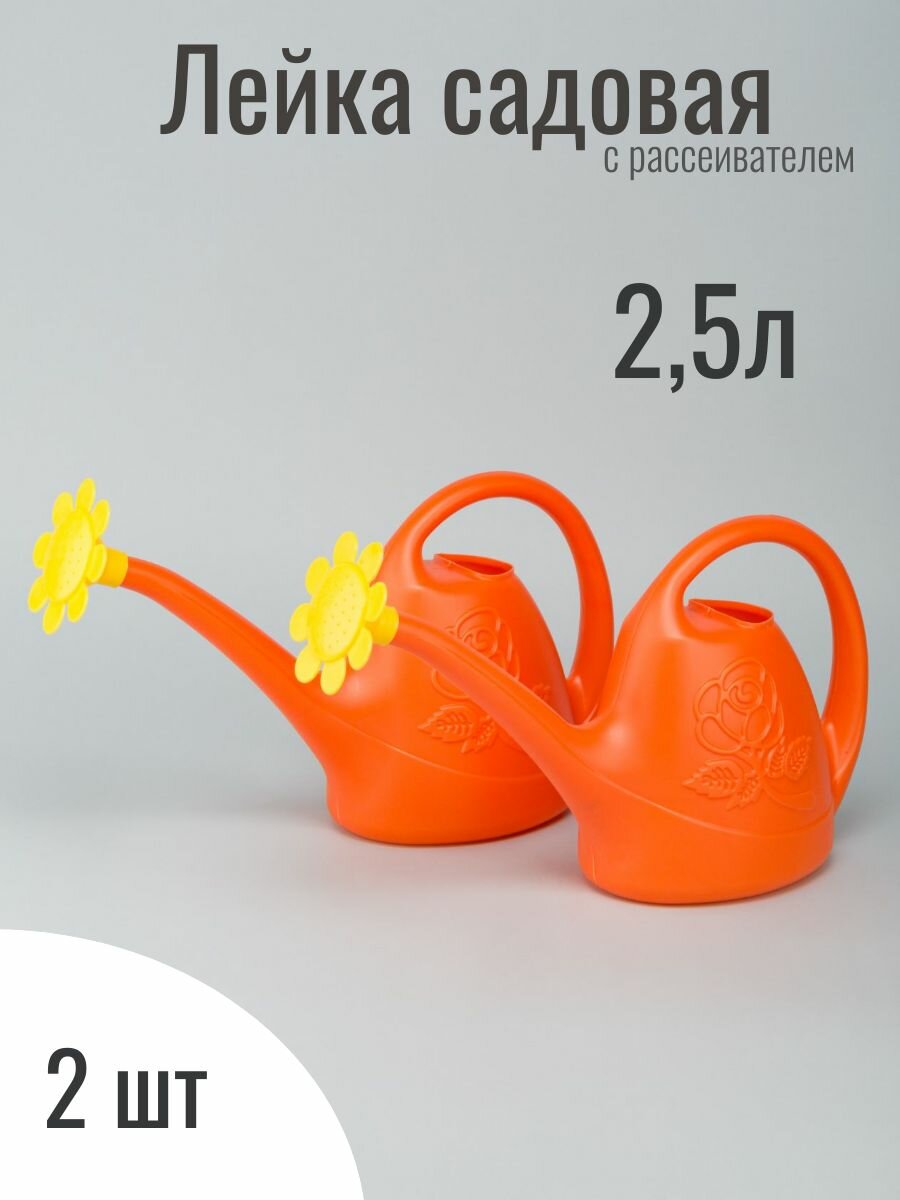 Лейка 2,5 л с рассеивателем - 2 шт