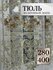 Тюль в гостиную 280х400